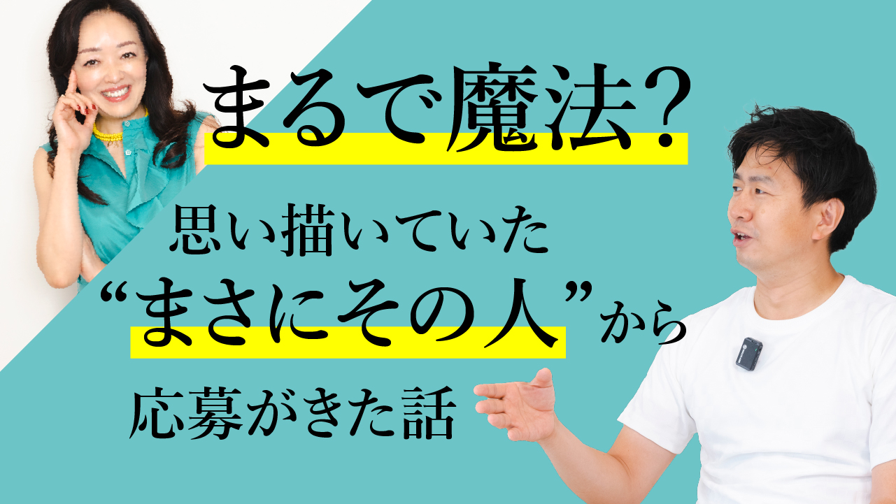 #003｜思い描いていた“まさにその人”から応募がきた話 | 廣田さえ子 | 公式サイト